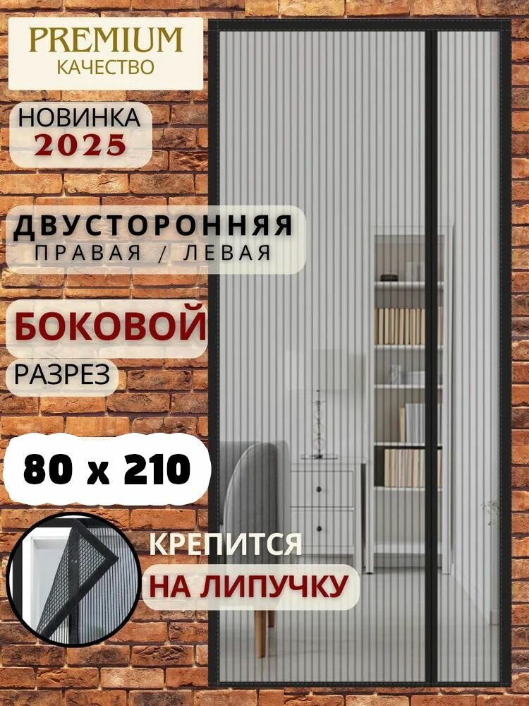 Сетка москитная на дверь на магнитах 80 х 210 см Крепление с помощью велкро