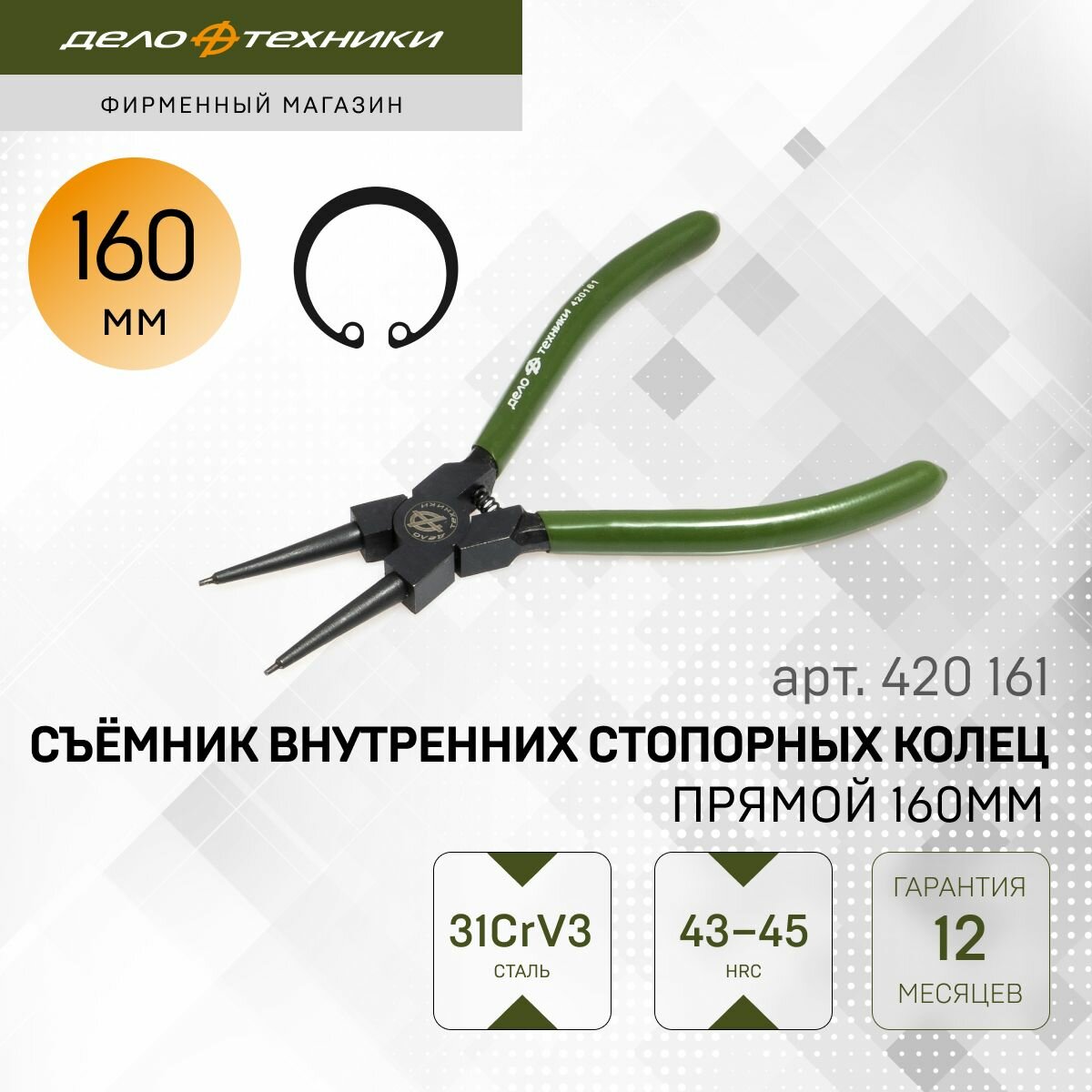 Съёмник внутренних стопорных колец прямой 160 мм, Дело Техники, 420161
