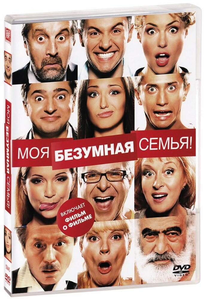 Моя безумная семья (DVD) (ДВД диск, DVD Box, Россия, 20-th Century Fox)