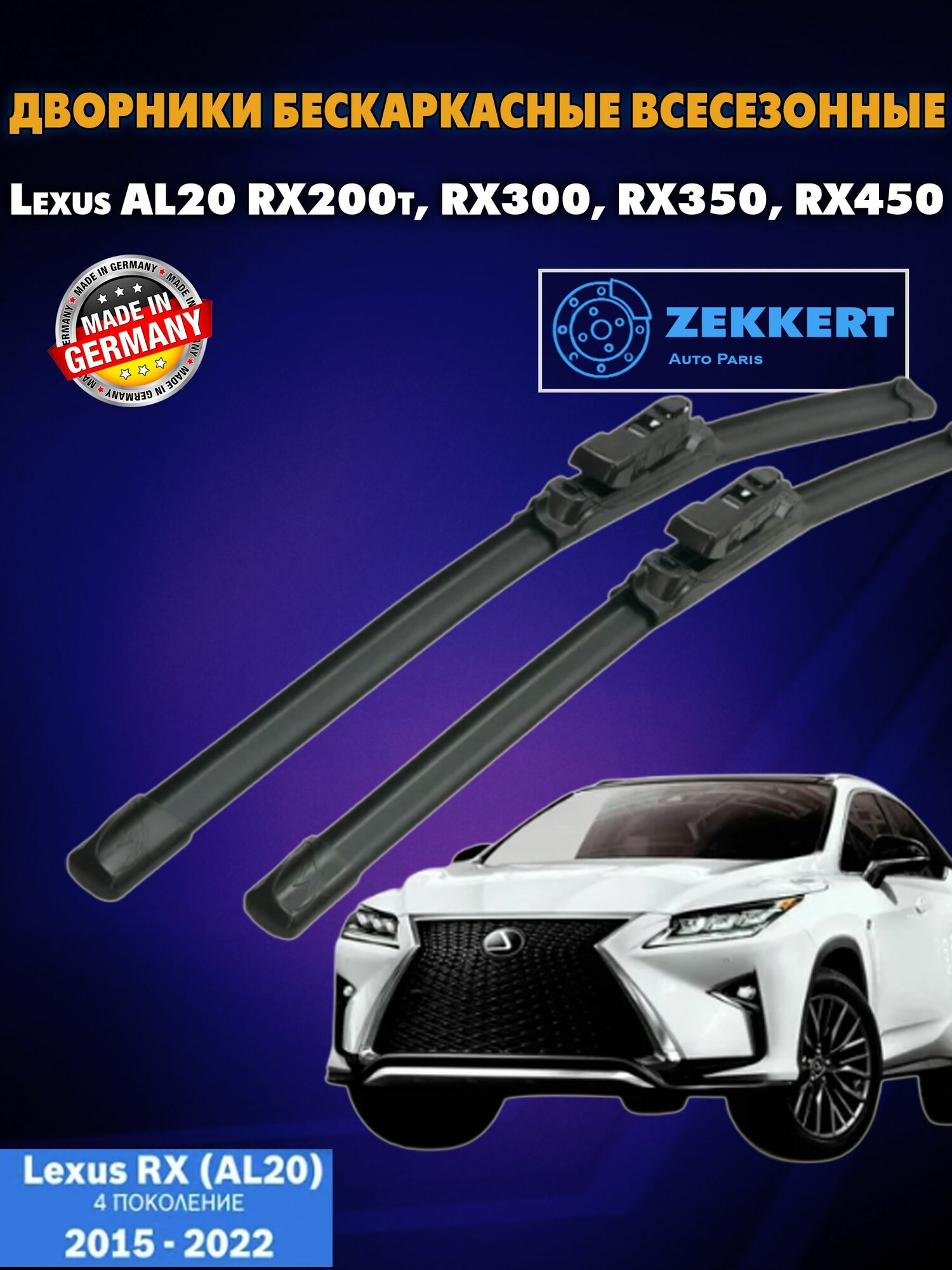 Дворники Lexus AL20 RX200t, RX300, RX350, RX450, 2015-2022 / Щетки стеклоочистителя для Lexus RX / бескаркасные 650мм 530мм