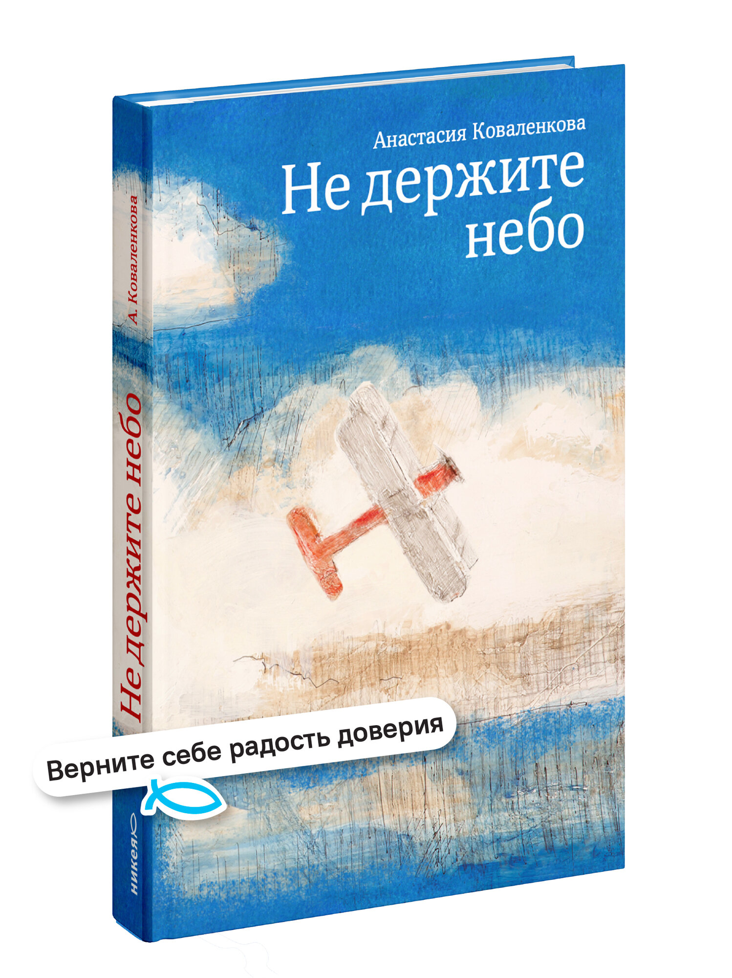 Книга "Не держите небо" Анастасия Коваленкова, твердый переплет, 192 стр.