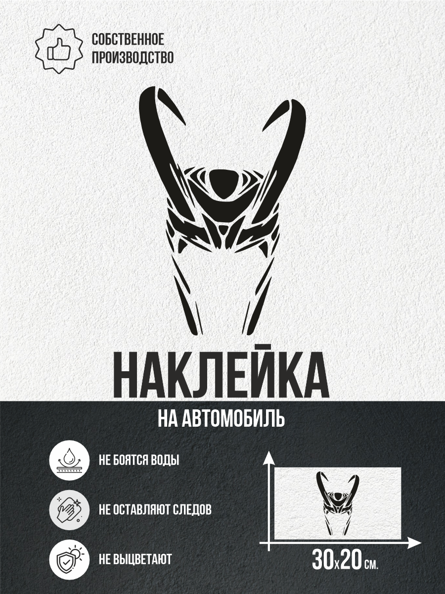 Наклейка на авто Марвел локи