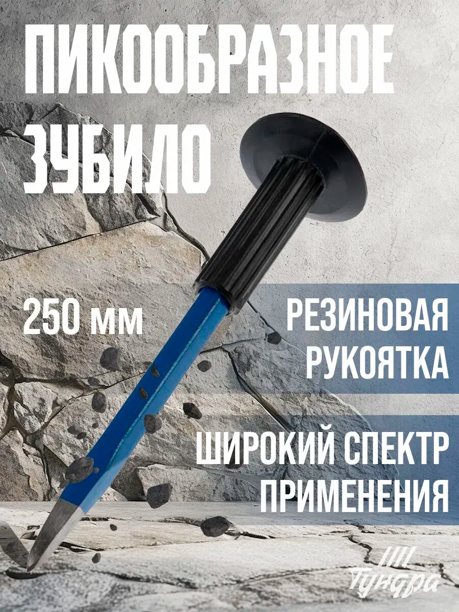 Зубило ручное по металлу пикообразное 250 мм