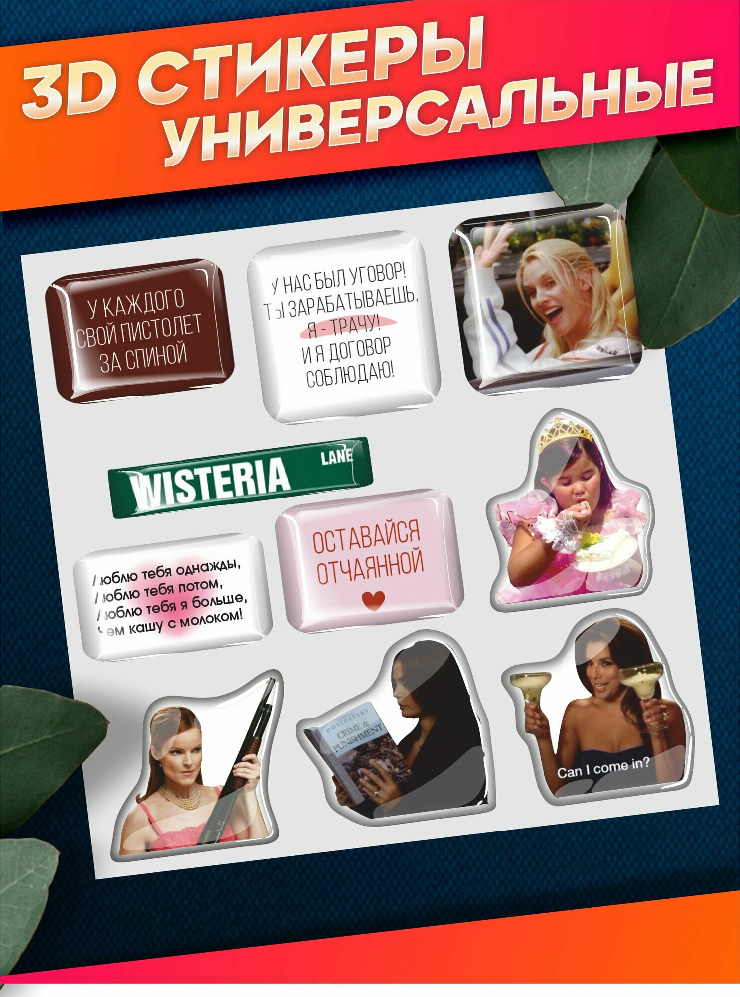 Наклейки на телефон 3д стикеры отчаянные домохозяйки сериал