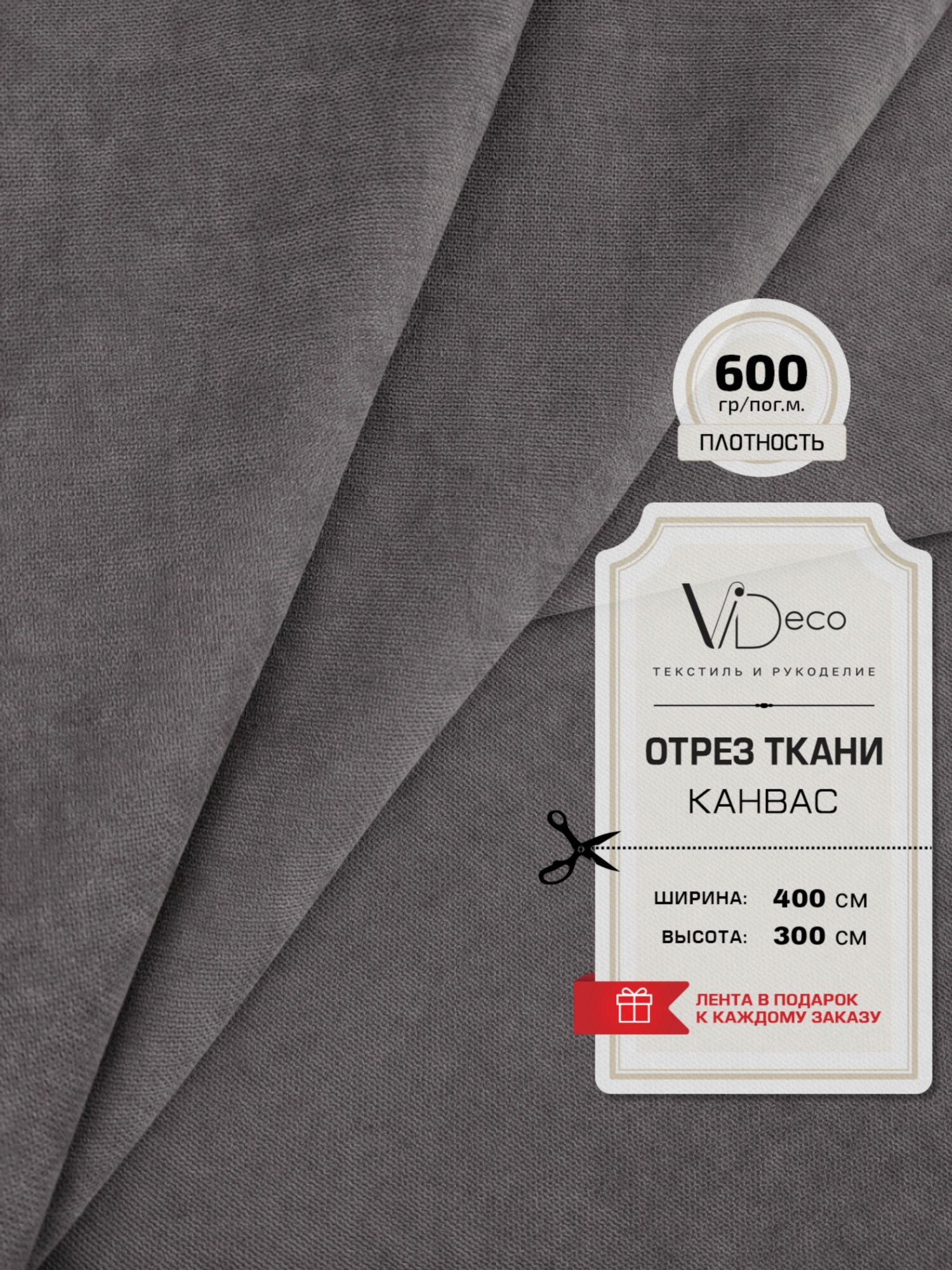 Ткань для штор и интерьера , Канвас премиум, отрез 400 см