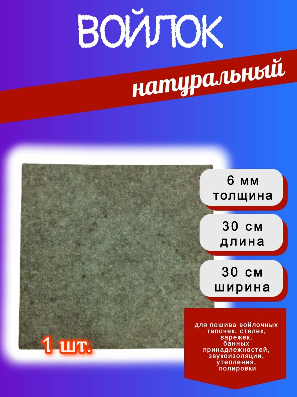 Войлок бежевый натуральный стелечный толщиной 6мм, лист 30см*30см 1шт