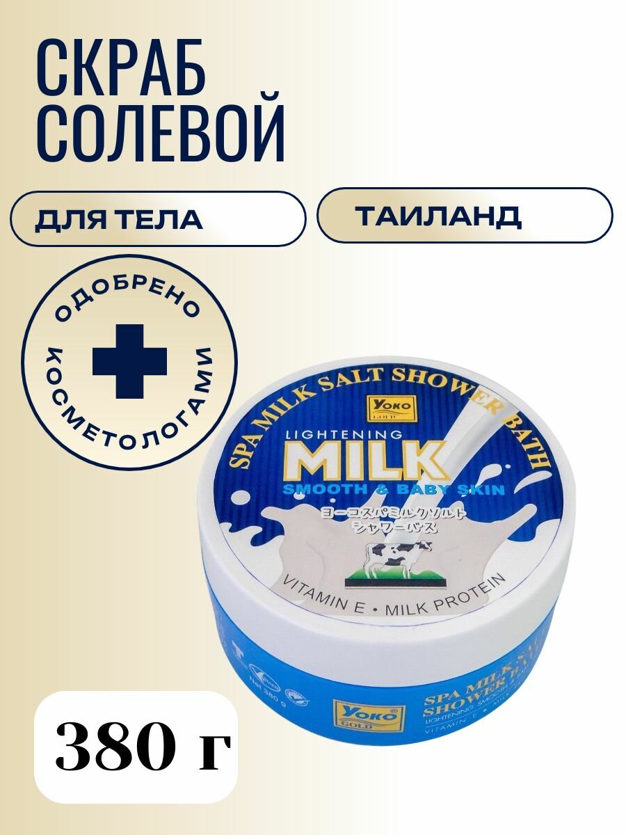 Солевой скраб с молоком 380г