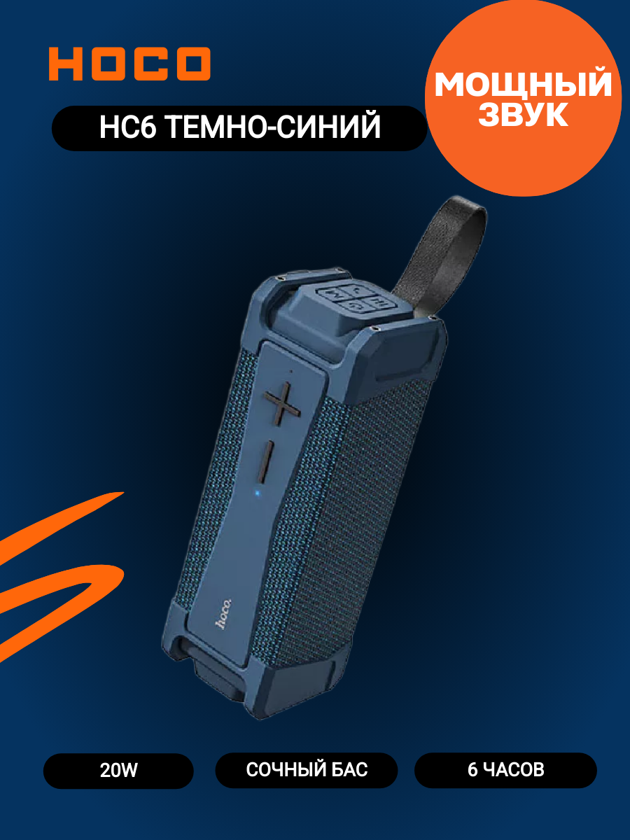 Портативная колонка Hoco HC6, темно-синий