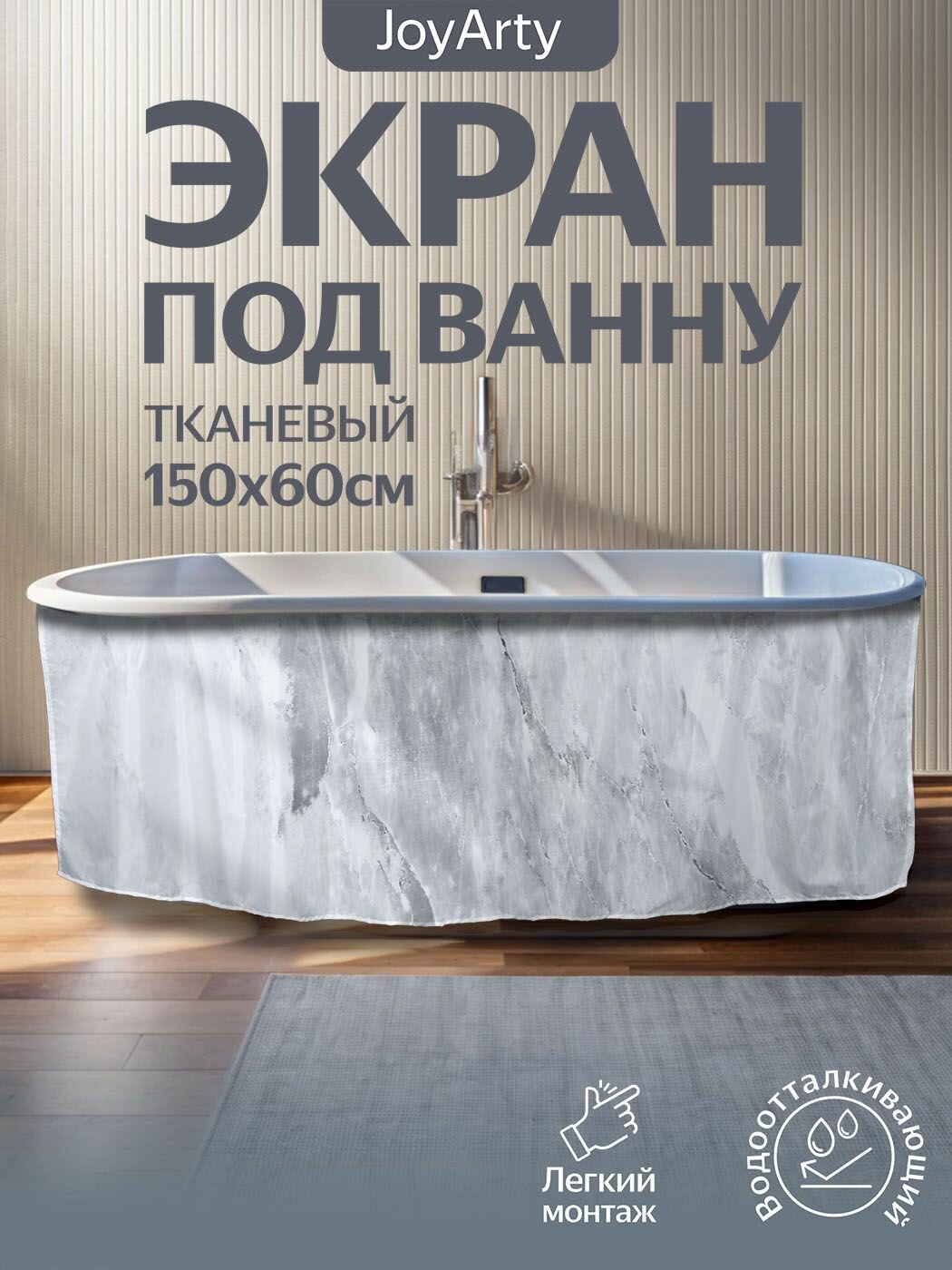 Экран под ванну тканевый "Мраморный узор" 150х60 см, JoyArty