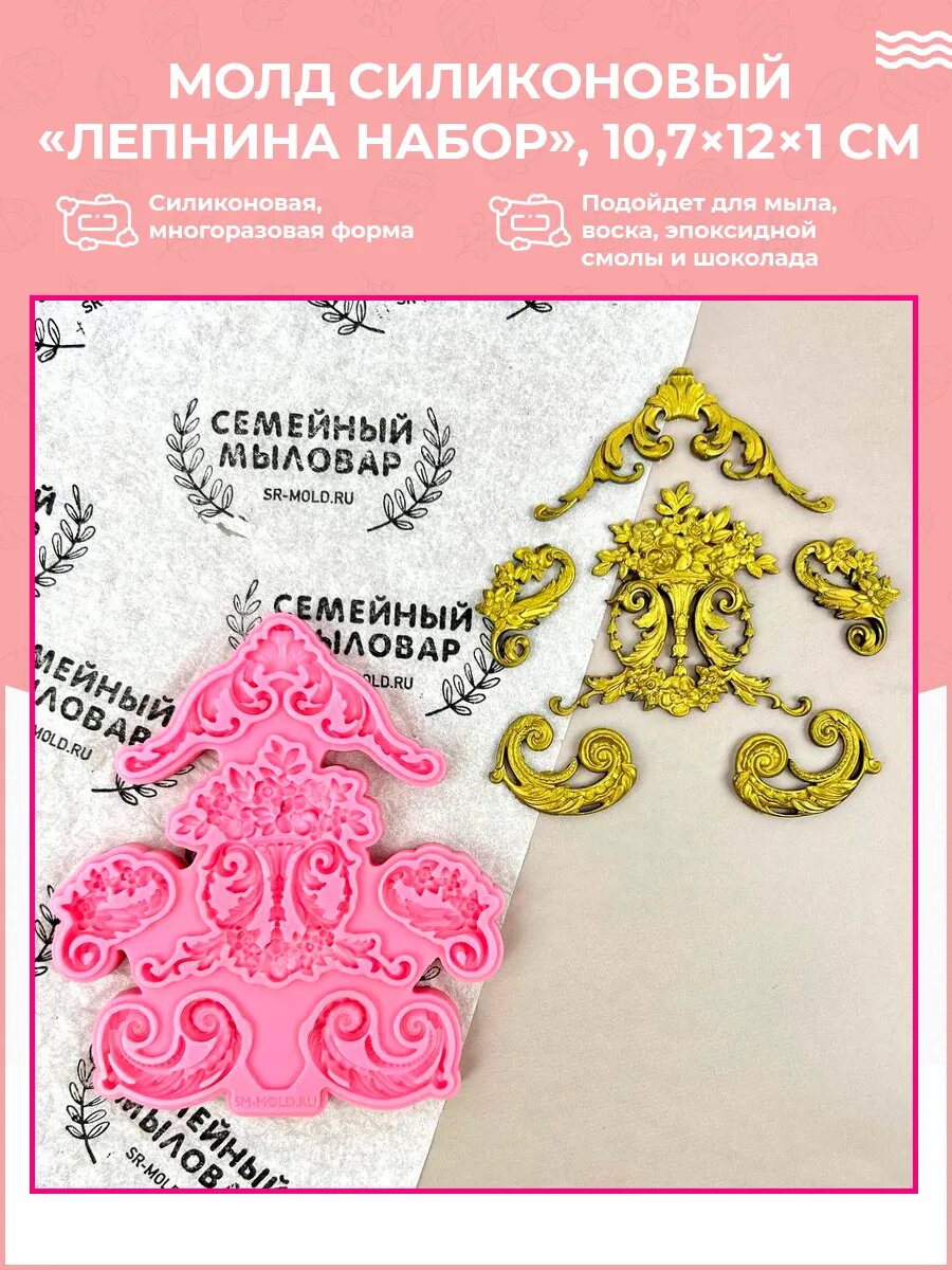 Силиконовая форма / молд для рукоделия Лепнина набор