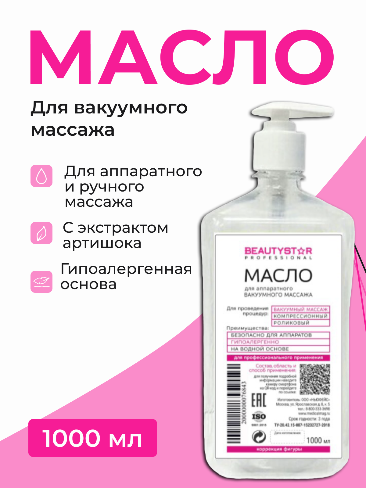 Масло для аппаратного вакуумного массажа BeautyStar 1 литр
