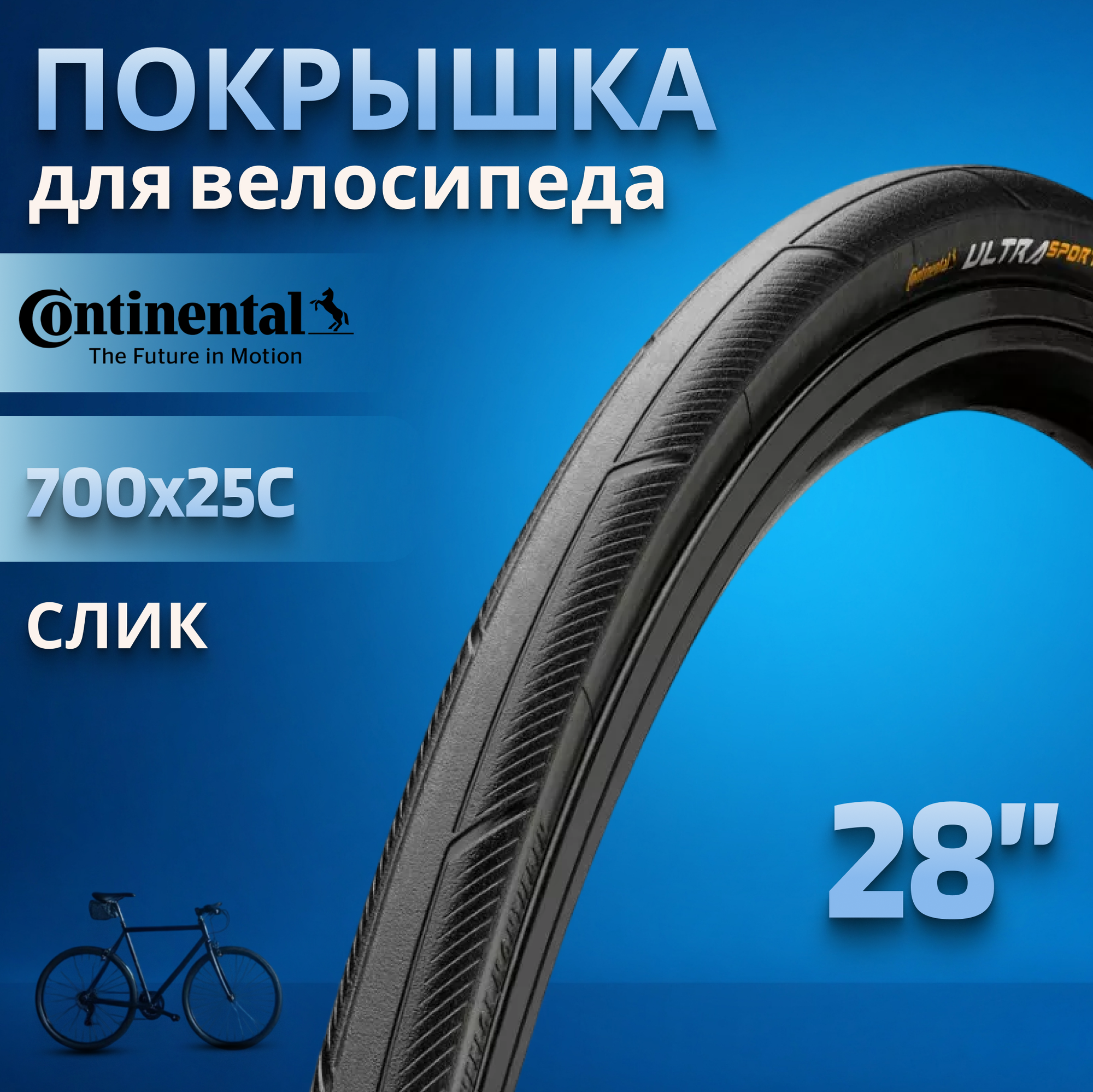 Велопокрышка Continental 28" 700x25C 25-622 Ultra Sport 3 Performance
