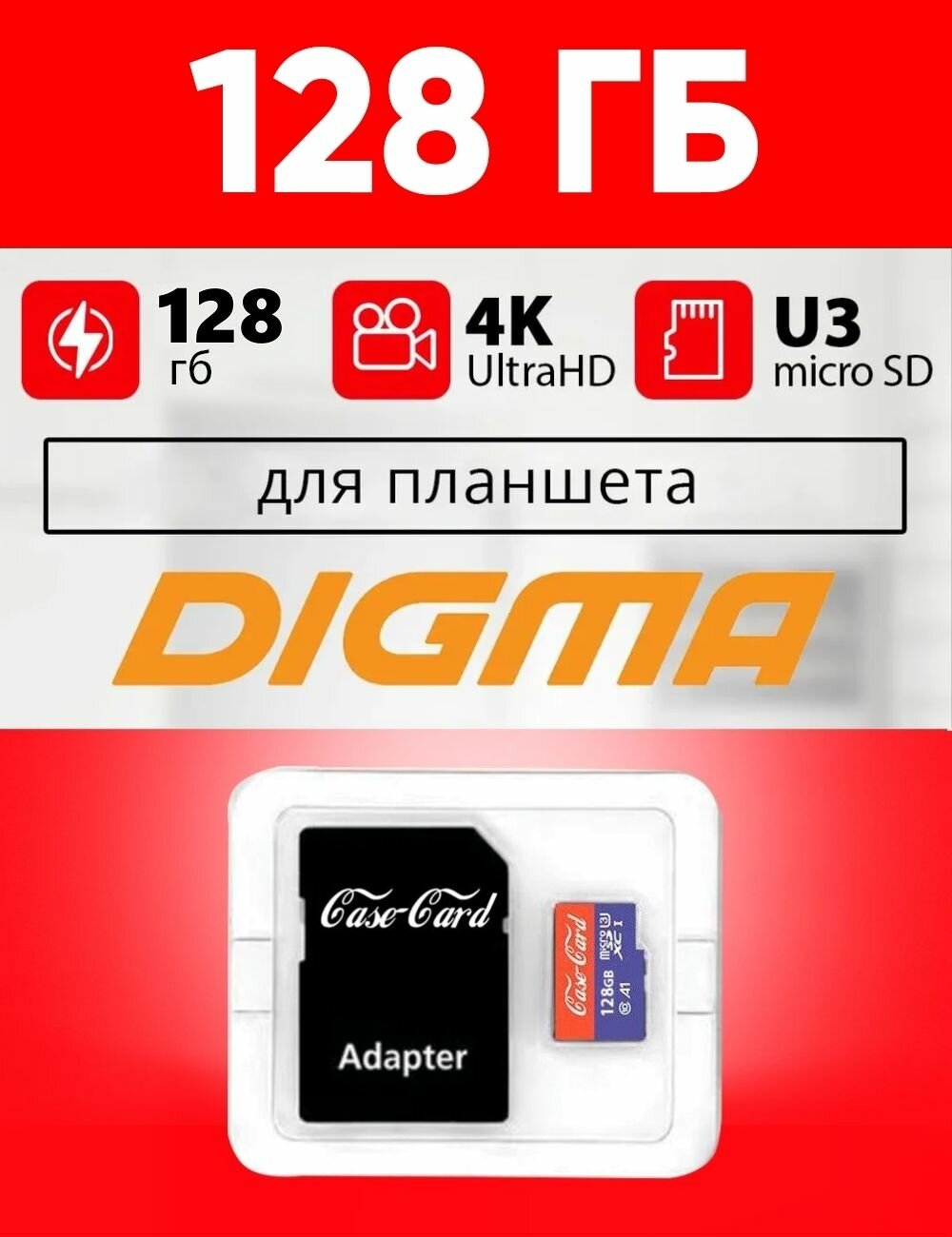 Карта памяти для планшета Digma / флешка Case Card подходит для Дигма объем памяти 128 гб класс 10 U3 V30 MicroSDXC UHS-1 запись 4K Ultra HD