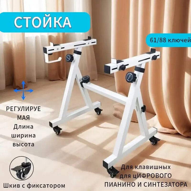 Стойка для синтезатора и цифрового пианино, усиленная, универсальная