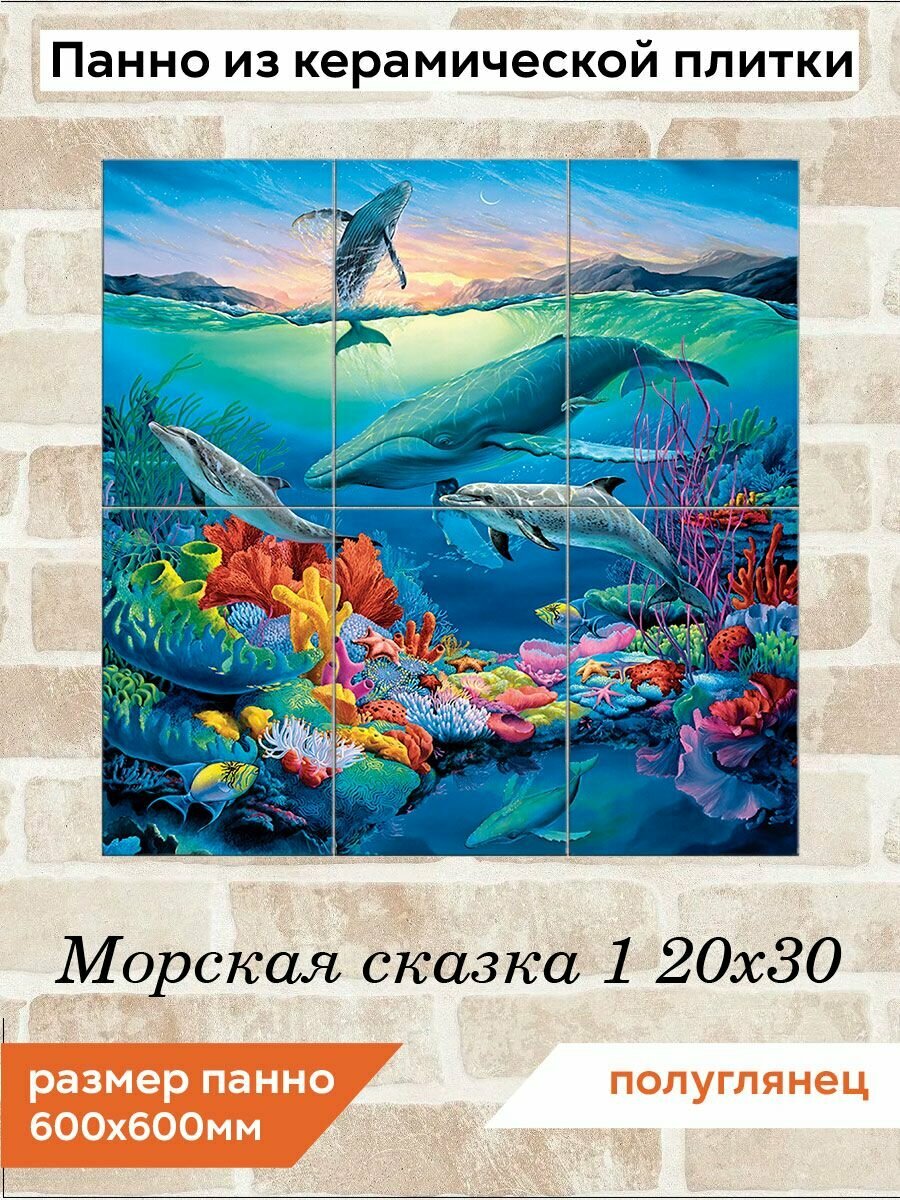 Панно из керамической плитки Морская сказка 1 20х30