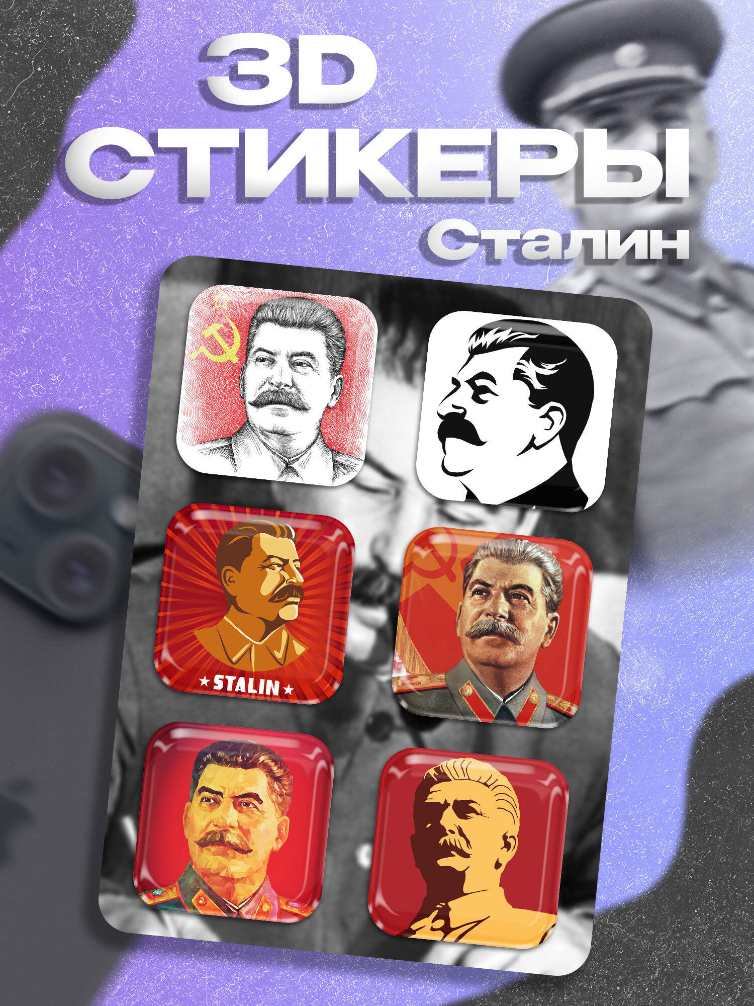 3д стикеры Сталин СССР Ленин советские наклейки на телефон