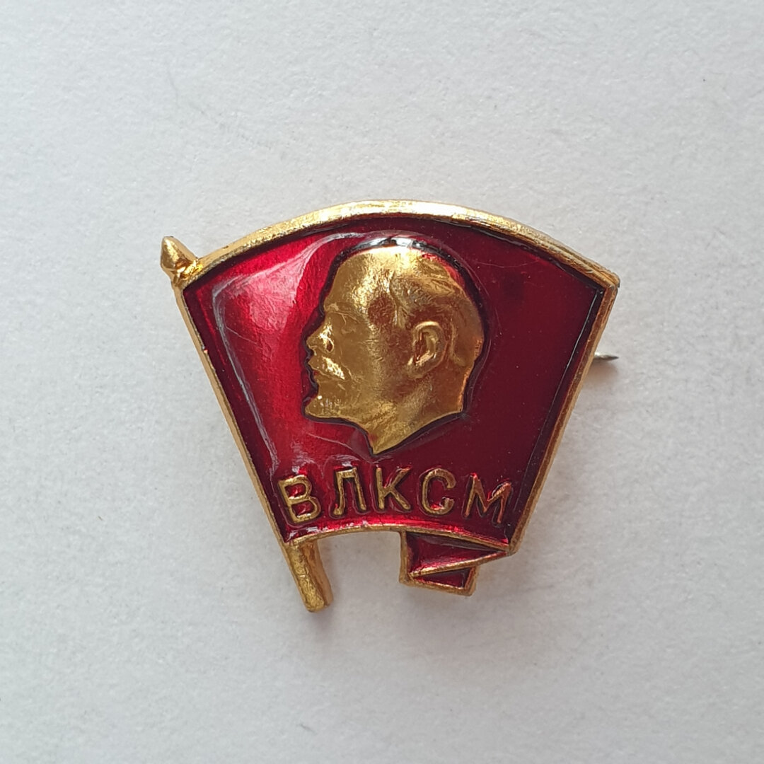 Значок "влксм", СССР