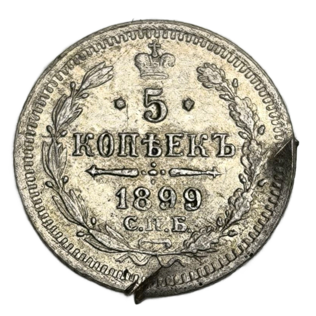 Монета 5 копеек Российская Империя 1899 года