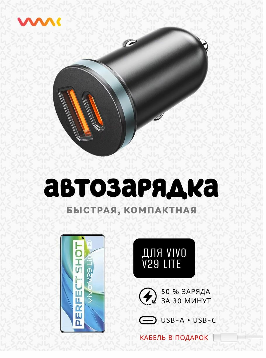 Быстрая автомобильная зарядка в прикуриватель для телефона Vivo V29 Lite (кабель в комплекте)