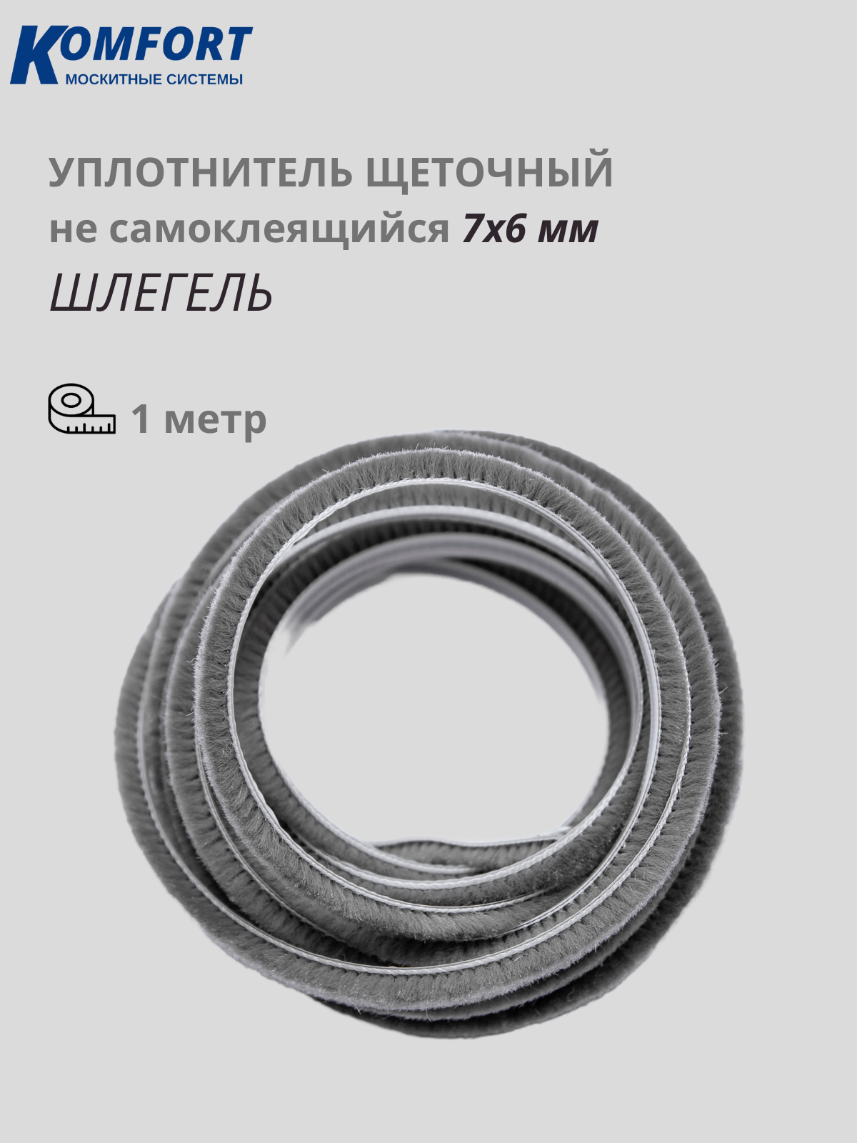 Уплотнитель щеточный фетр не самоклеящийся 7х6 мм для москитной сетки 1 м