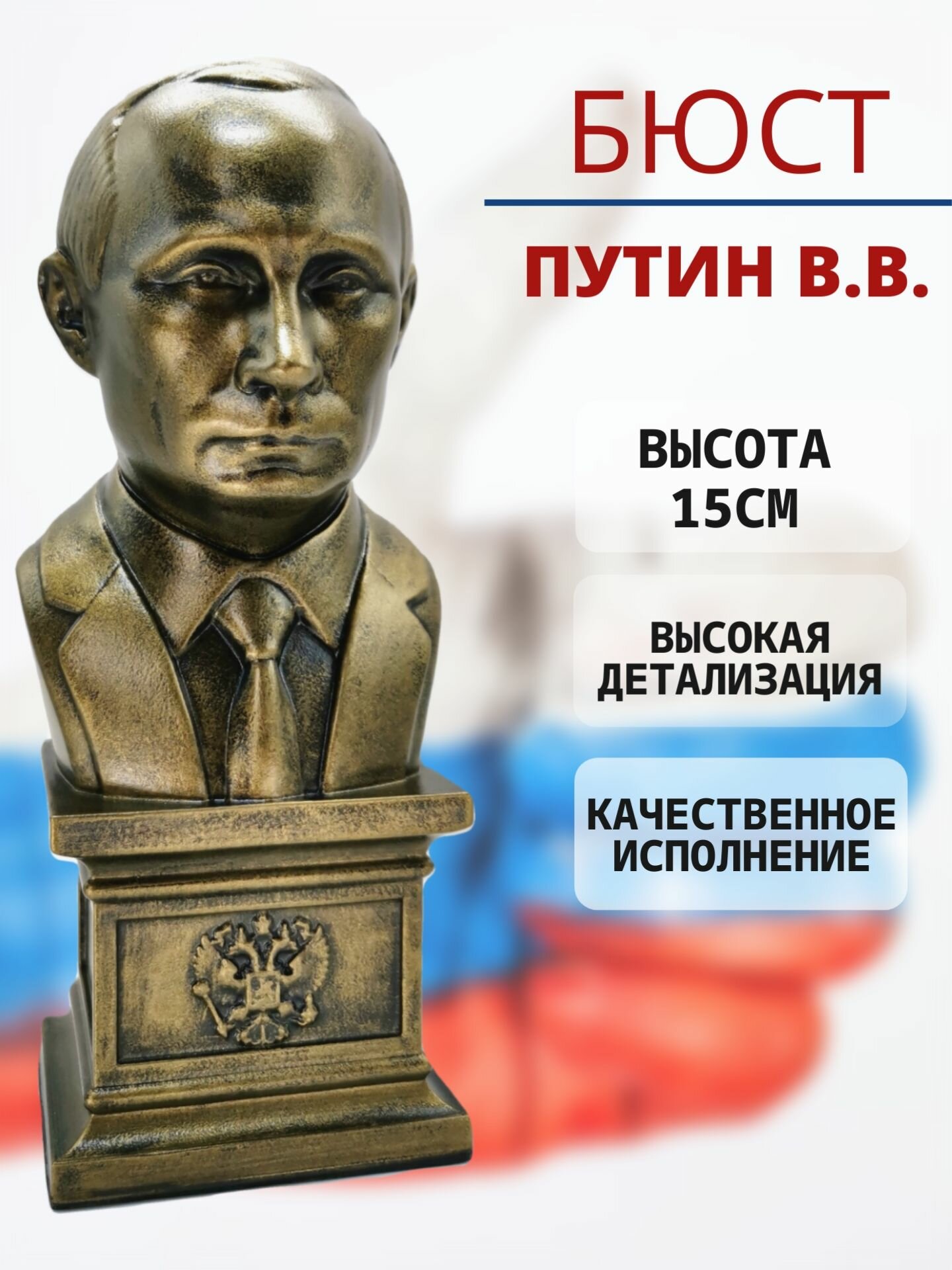 Статуэтка "Бюст Путина", 15см, полимерный материал, бронзового цвета