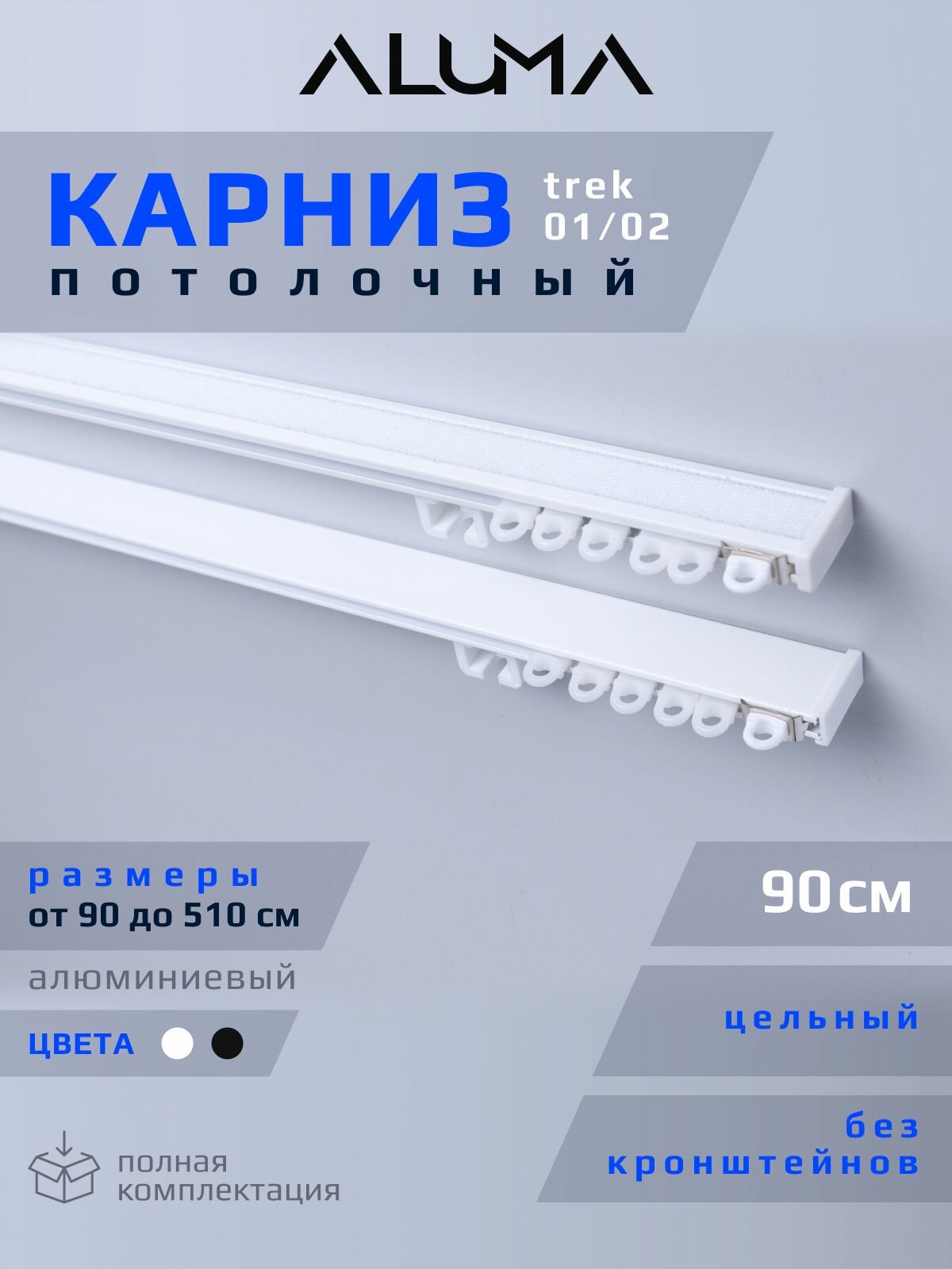 Карниз для штор aluma 90 см, двухрядный, потолочный, с липучкой для ламбрекена, алюминиевый, белый цвет. Гардина для спальни, кухни, гостиной