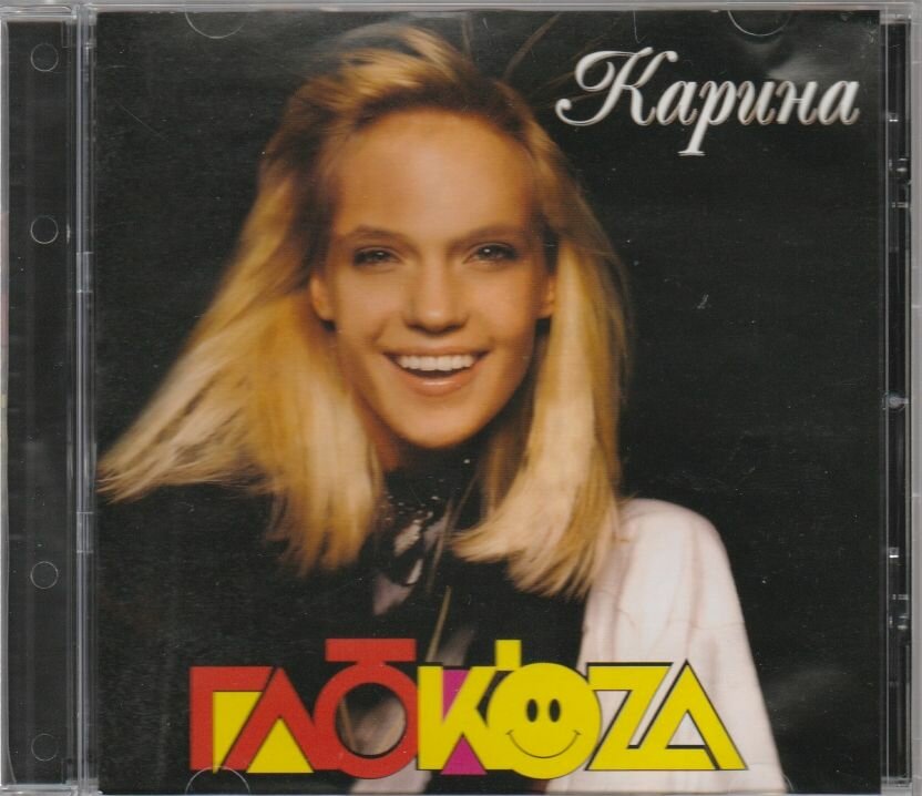 Глюкоза - Карина (CD диск)