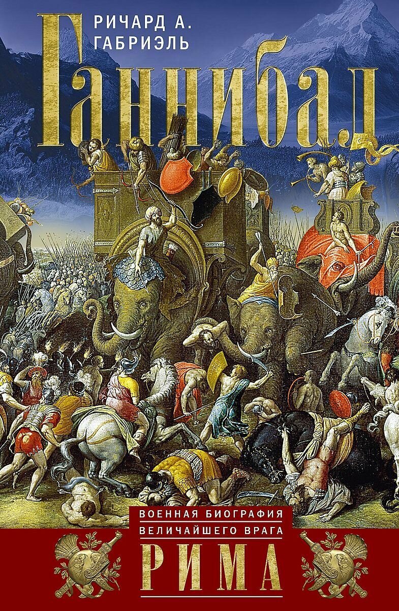 Ганнибал. Военная биография величайшего врага Рима