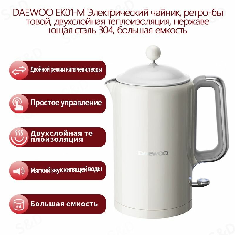 DAEWOO EK01-M Электрический чайник, ретро-бытовой, двухслойная теплоизоляция, нержавеющая сталь 304, большая емкость, белый