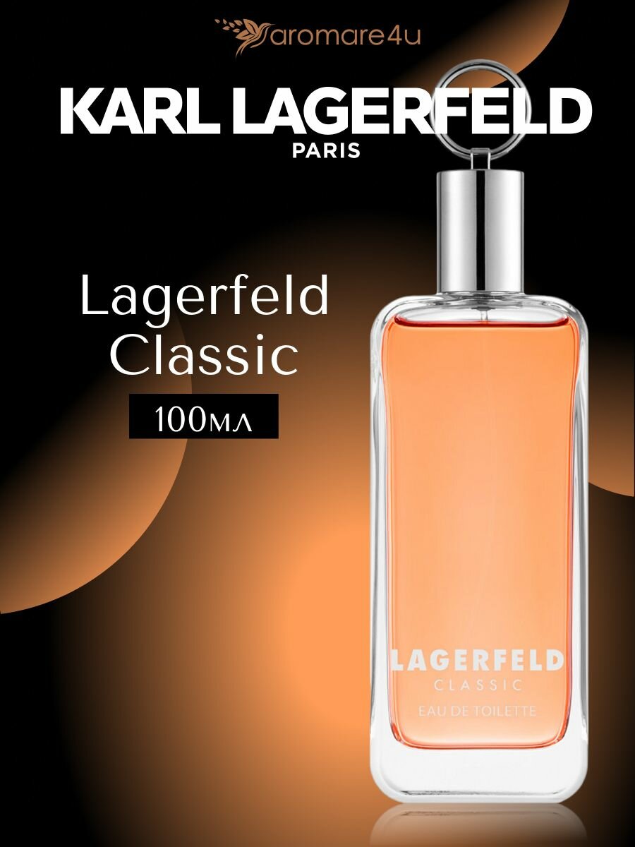 Духи мужские. Туалетная вода Karl Lagerfeld Classic. Карл Лагерфельд Классик. Для мужчин. 100мл.