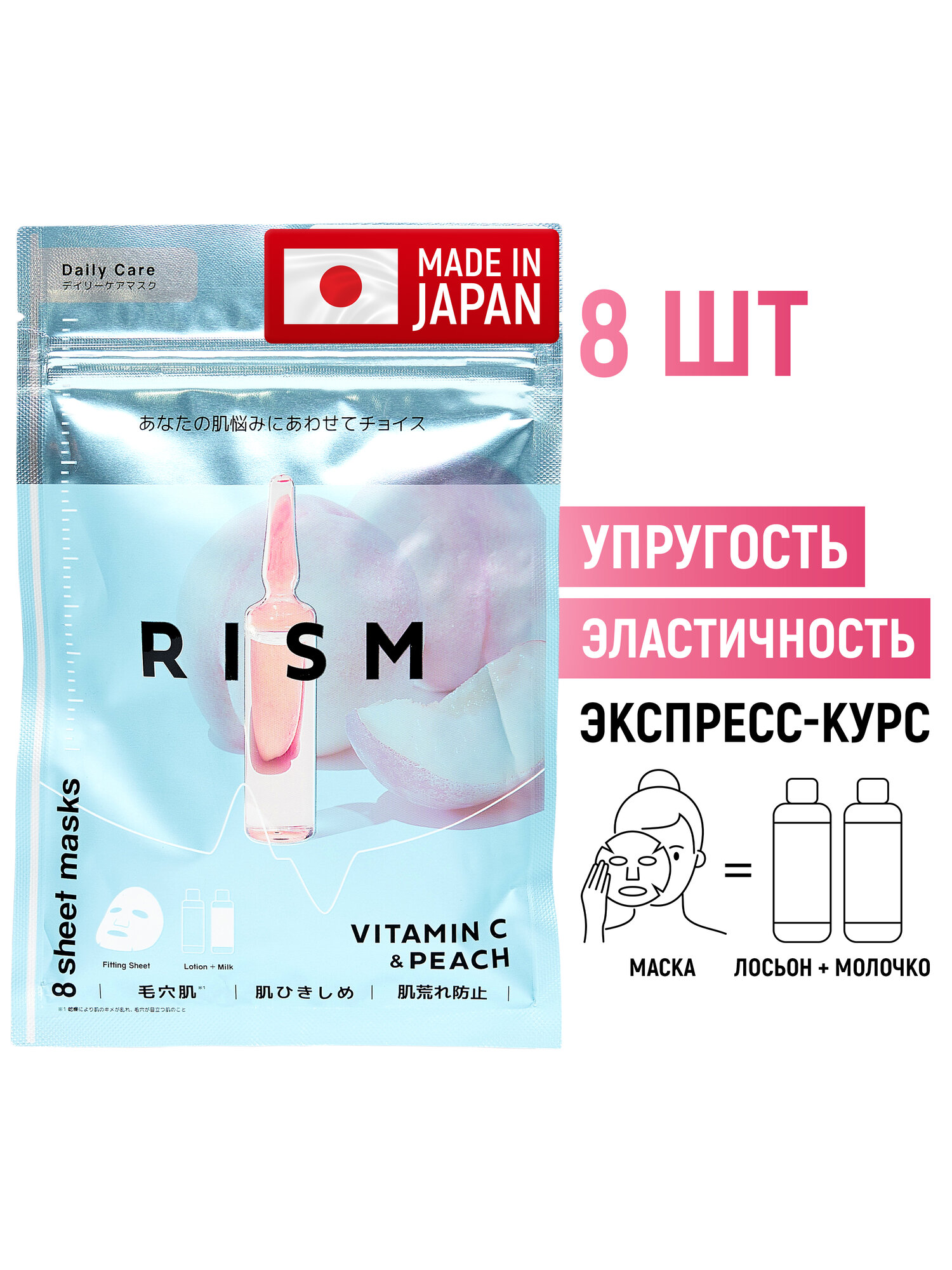RISM (набор 8шт) Маски для лица тканевые / Повышение упругости кожи, от морщин / с витамином С и экстрактом листьев персика (Япония)