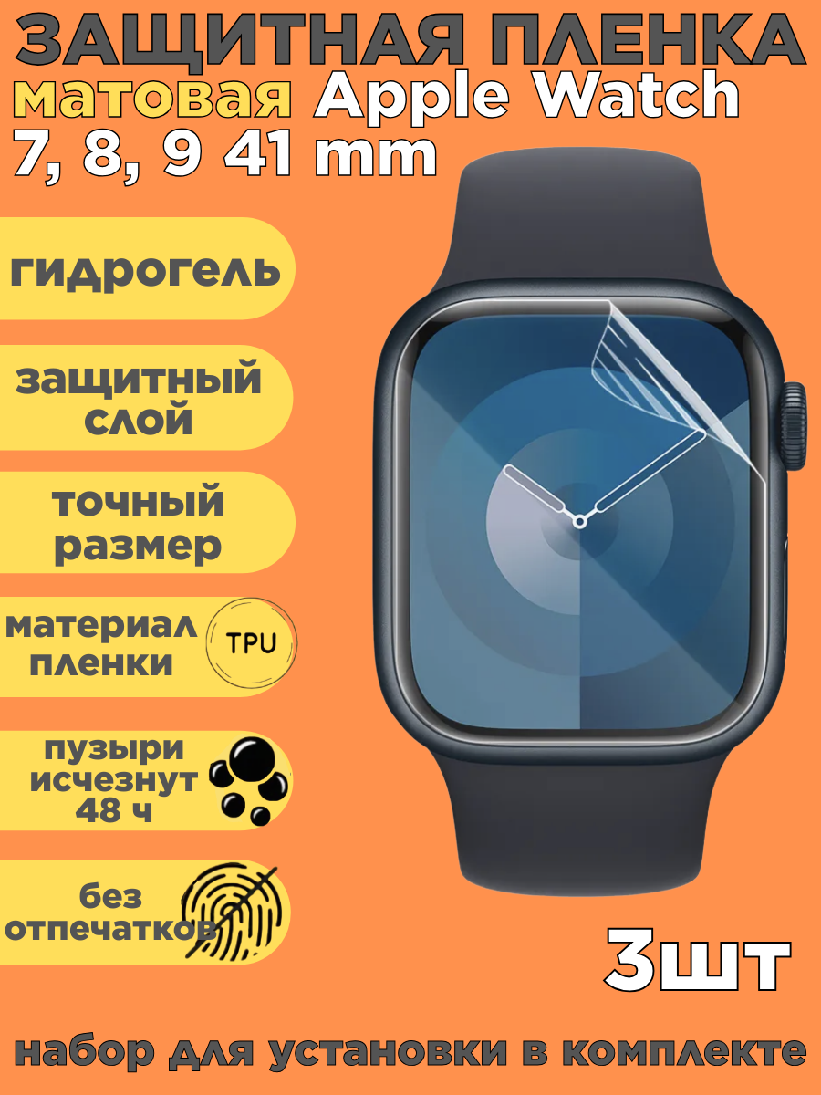 Комплект 3 шт. Защитная пленка на Apple Watch 7, 8, 9 41 mm, матовая