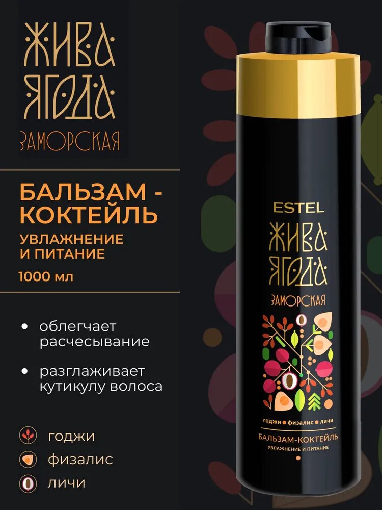ESTEL Бальзам-коктейль жива ягода Заморская, для глубокого увлажнения волос, 1000 мл