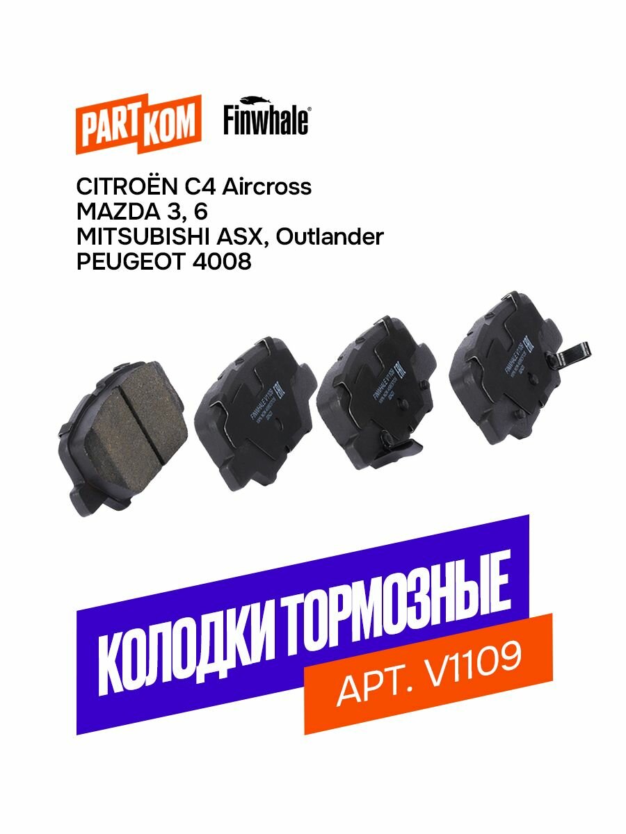 Тормозные колодки дисковые задние Finwhale V1109 для а/м CITROEN C4 Aircross, MAZDA 6, MITSUBISHI ASX, PEUGEOT 4008