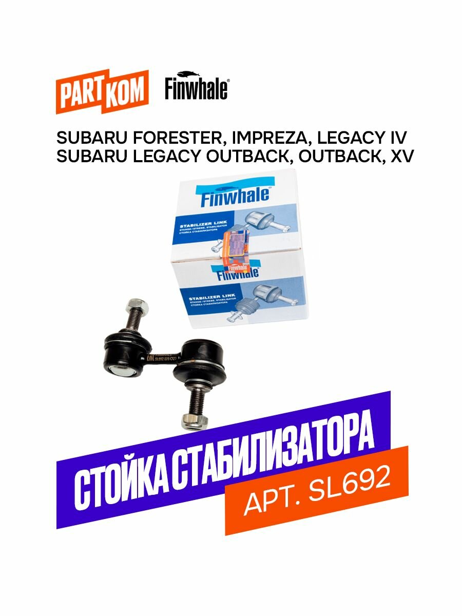 Стойка стабилизатора передняя для а/м Subaru Forester, Impreza, Outback, Finwhale SL692