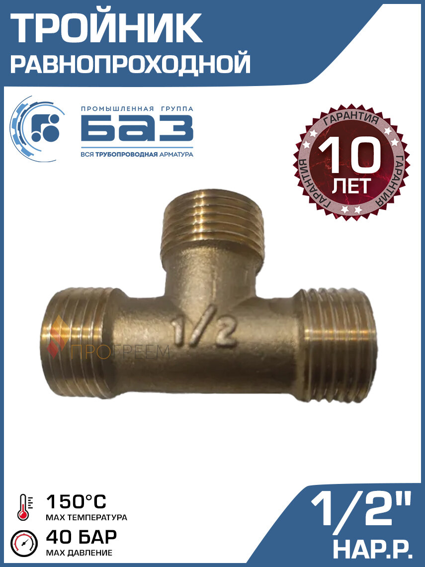Тройник переходной 1/2" нар. р. БАЗ, латунный резьбовой / Трехходовой фитинг ДУ 15 с наружной резьбой для монтажа труб системы отопления и водоснабжения, БАЗ. Т.15Н