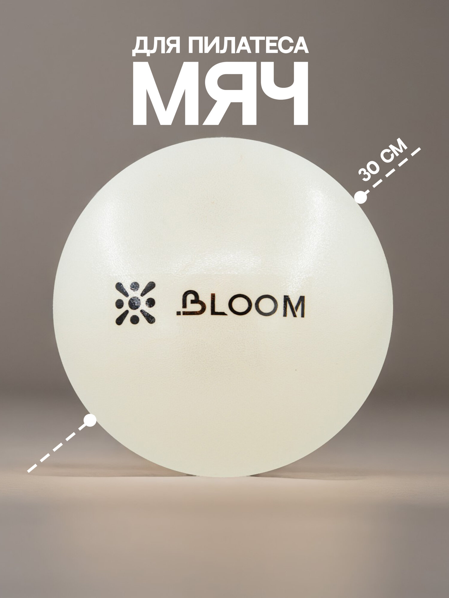 Мяч для пилатеса BLOOM 30 см LB7000/30, размер мини, цвет белый
