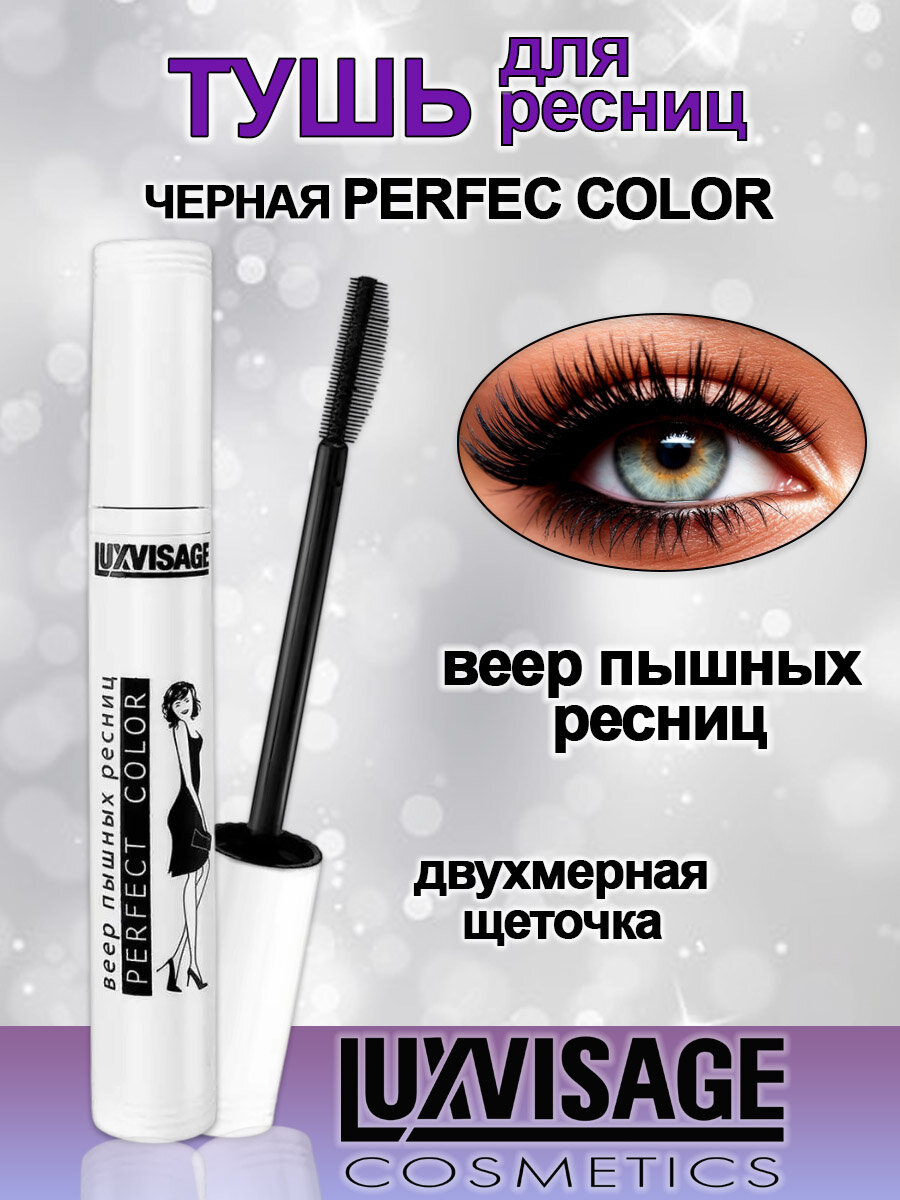 Тушь для ресниц Perfect Color Веер пышных ресниц черная LUX VISAGE