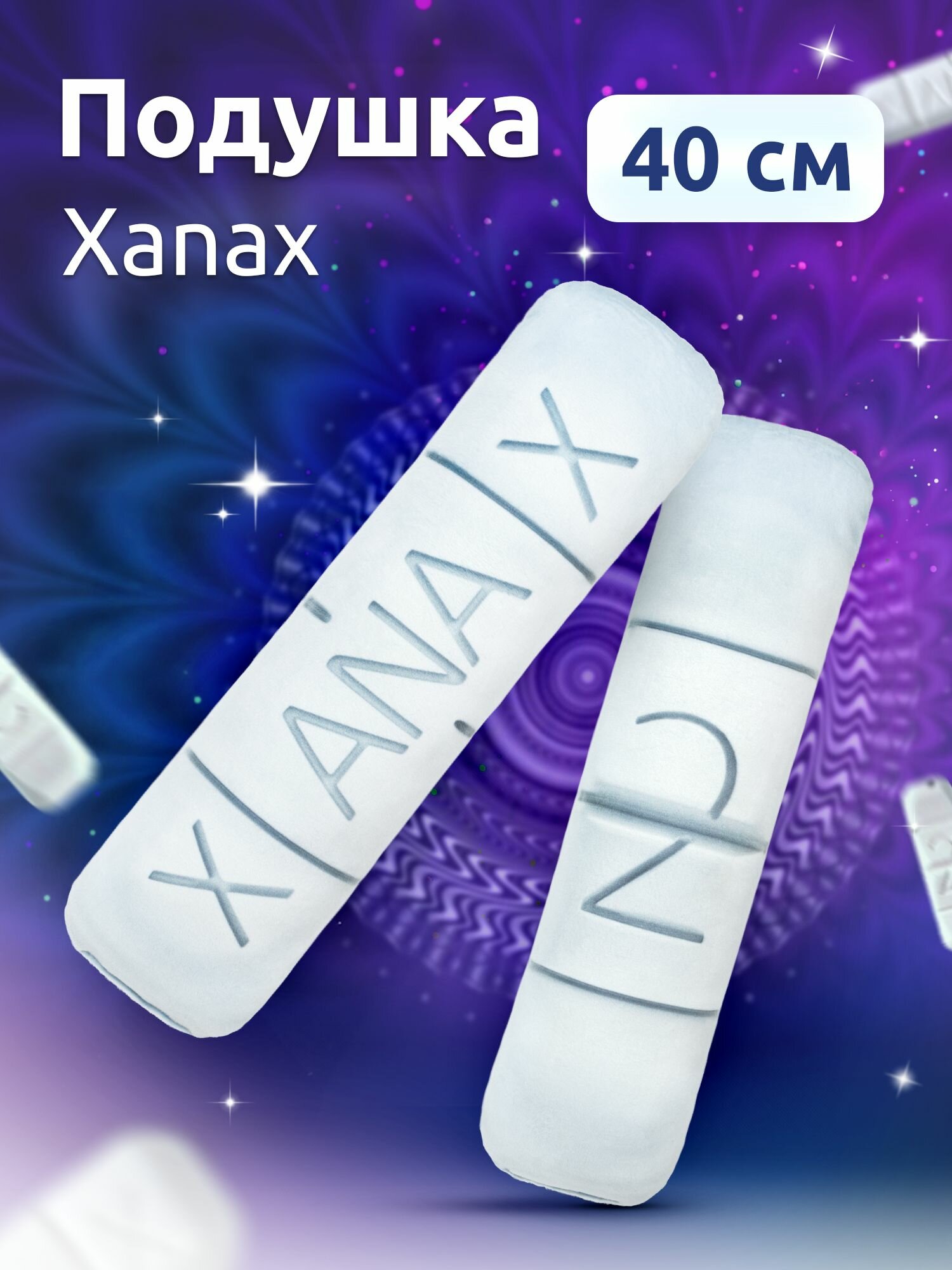 Подушка декоративная 40 см MEGA TOYS Xanax Ксанакс подарок игрушка мягкая