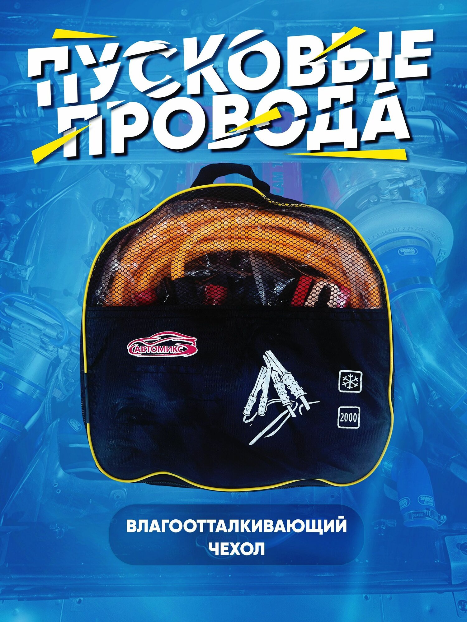Провода пусковые 2500А 2,5 м — для автомобиля, прикуривание АКБ, толстые крокодилы — фото 1
