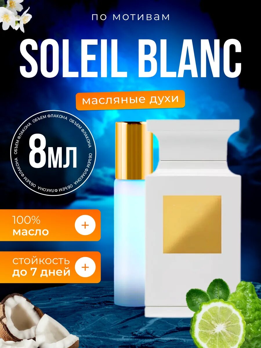 Духи масляные по мотивам Soleil Blanc Форд Солей Бланк парфюм мужские женские стойкие