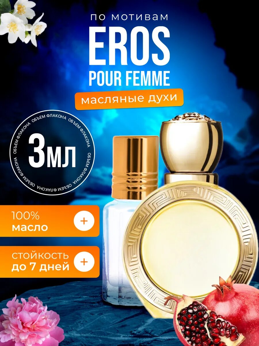Духи масляные по мотивам Eros Pour Femme Версаче Эрос Пур Фемме парфюм женские стойкие