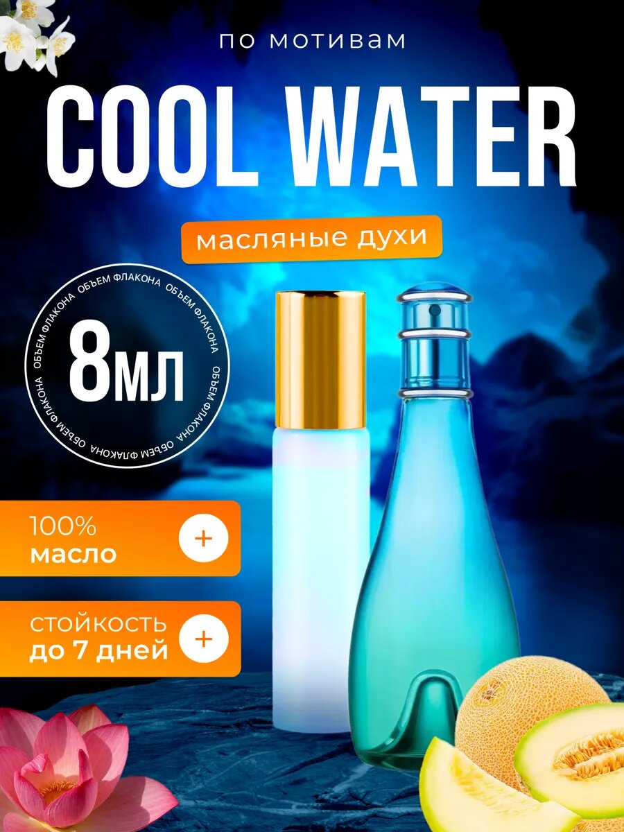 Духи масляные по мотивам Cool Water Woman Давидофф Кул Ватер парфюм женские стойкие
