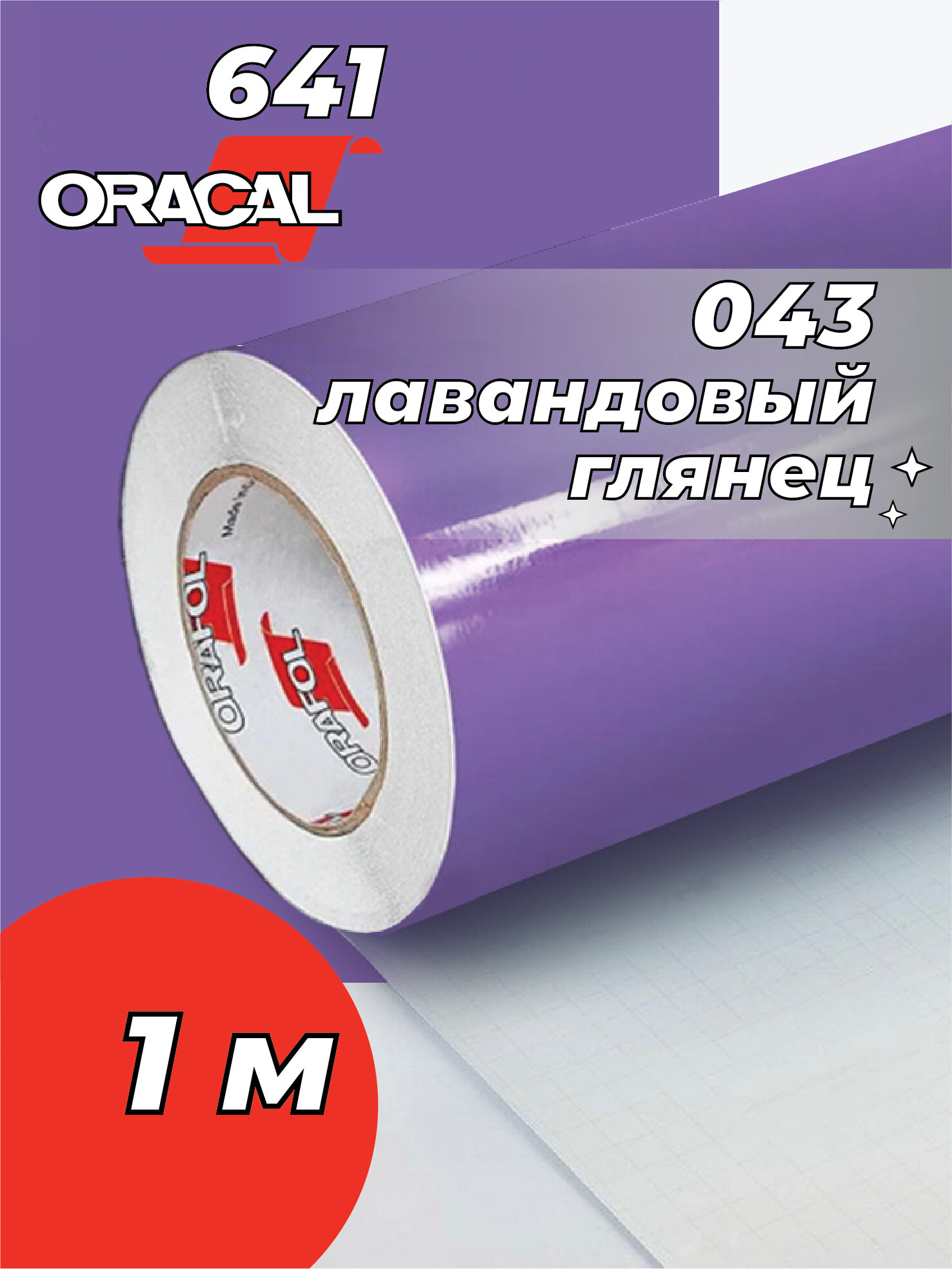 Пленка самоклеящаяся Oracal 641, 1х1 м, лавандовый глянец 043G