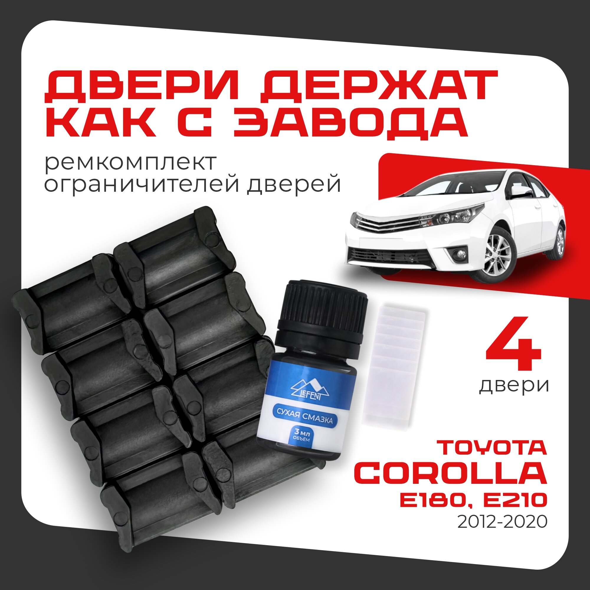 Ремкомплект ограничителей на 4 двери Toyota COROLLA E180; E210, Кузова 18#, 21# - 2012-2020. Комплект ремонта фиксаторов