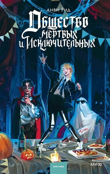 Рид А. Общество мертвых и исключительных | Рид А. | фэнтези