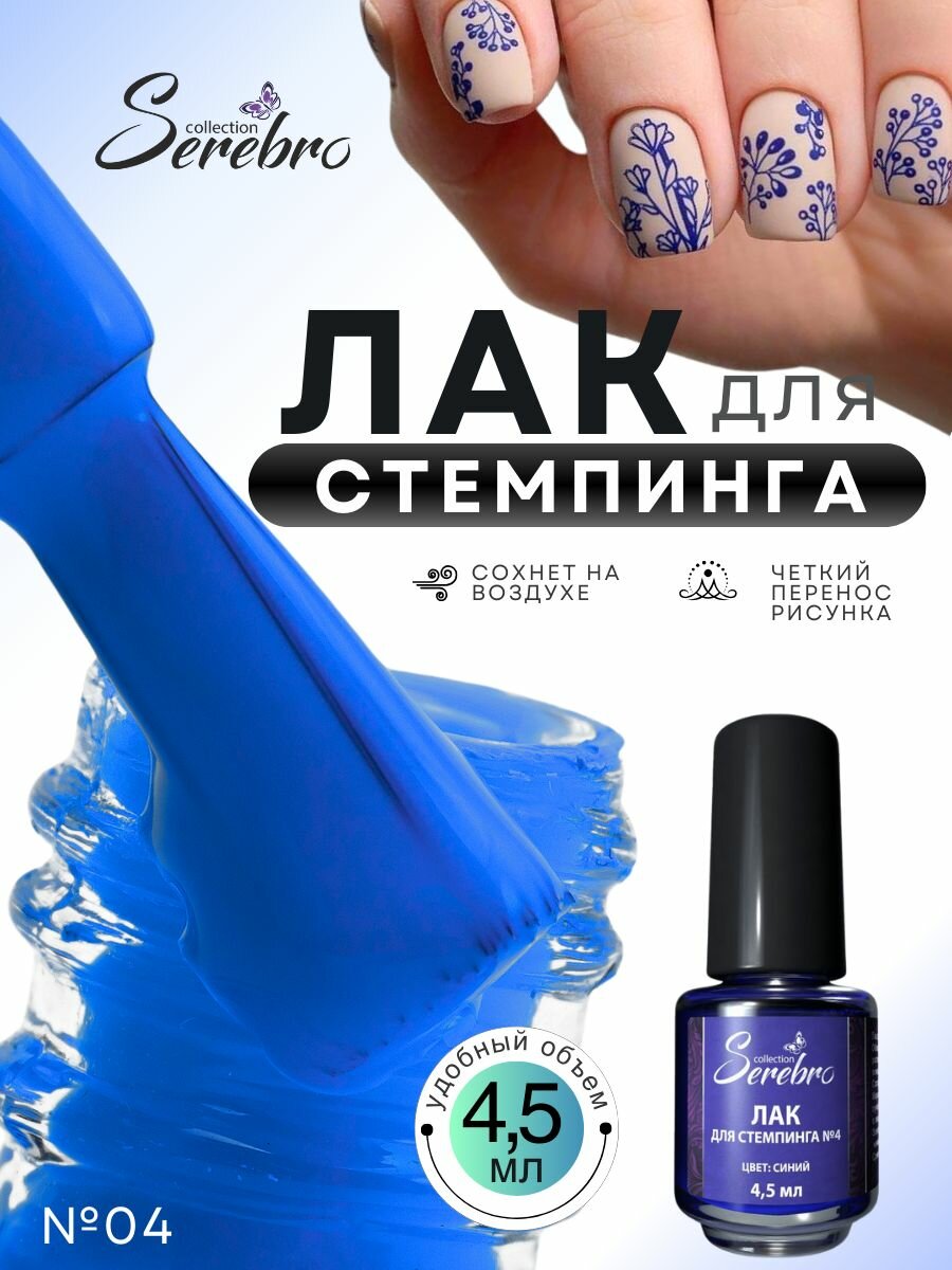 Лак для стемпинга ногтей Serebro №04, синий, стойкий, 4,5 мл.