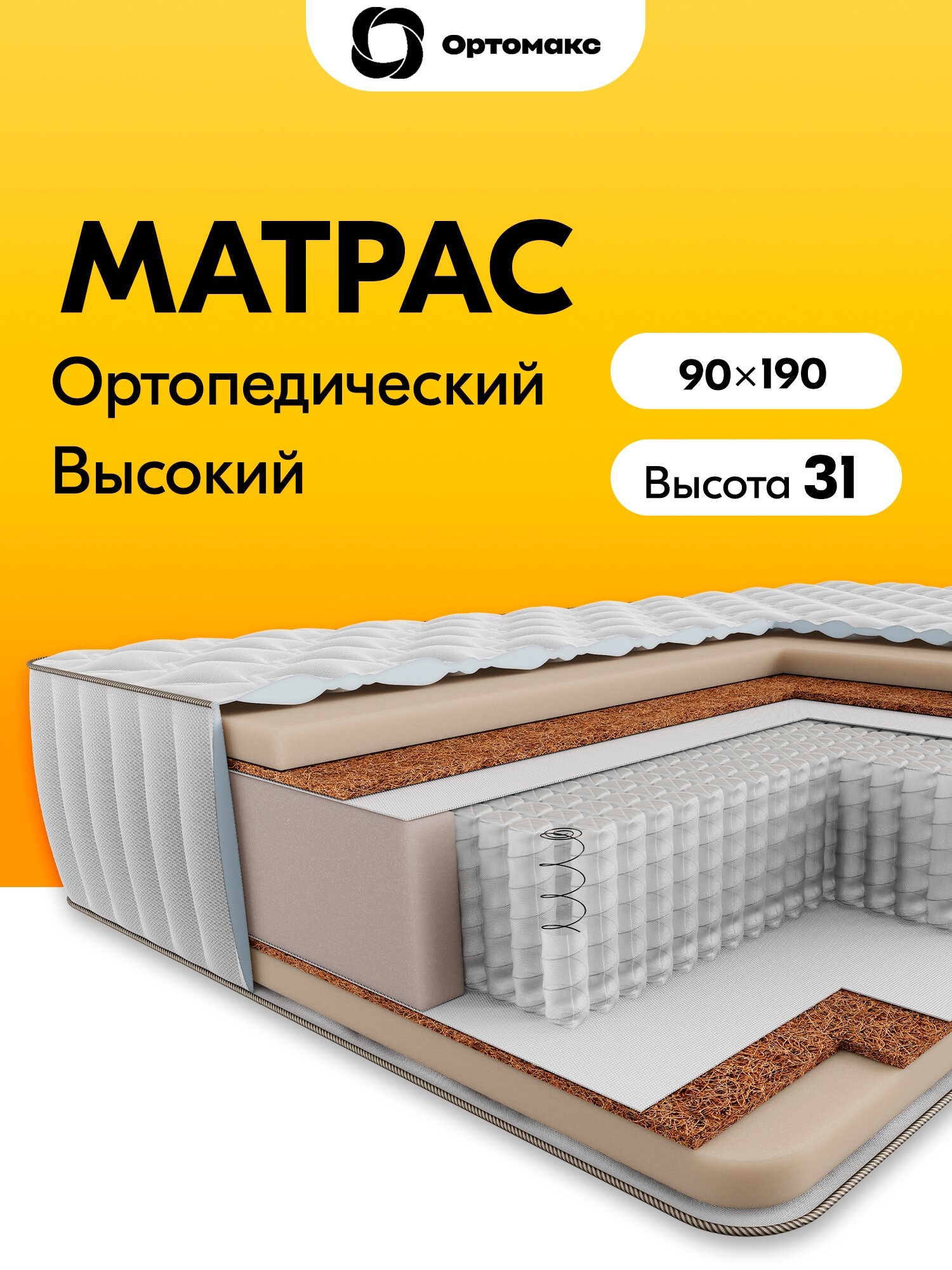 Премиальный матрас 90х190 ортопедический пружинный средней жесткости Ortomax Гранд Хард 29 S500 с независимыми пружинами