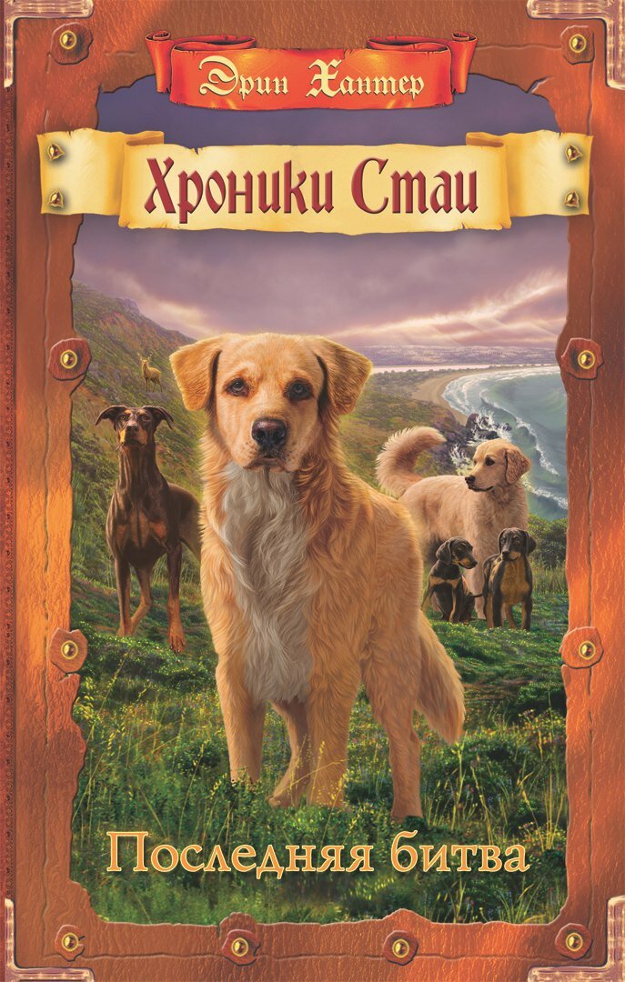 Хроники стаи. Последняя битва