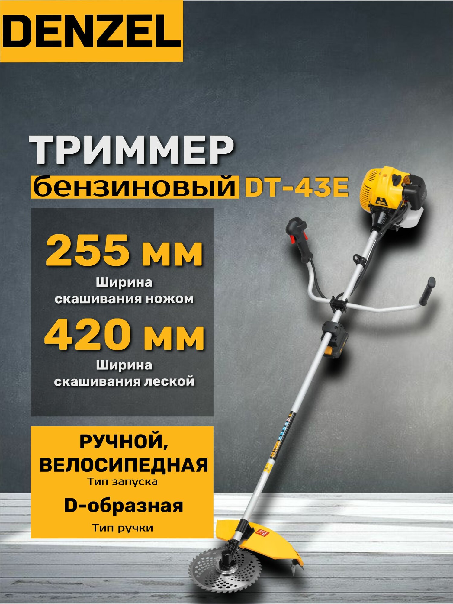 Триммер бензиновый Denzel DT-43E, 43 см3, неразъемная штанга, электростартер, желтый/черный